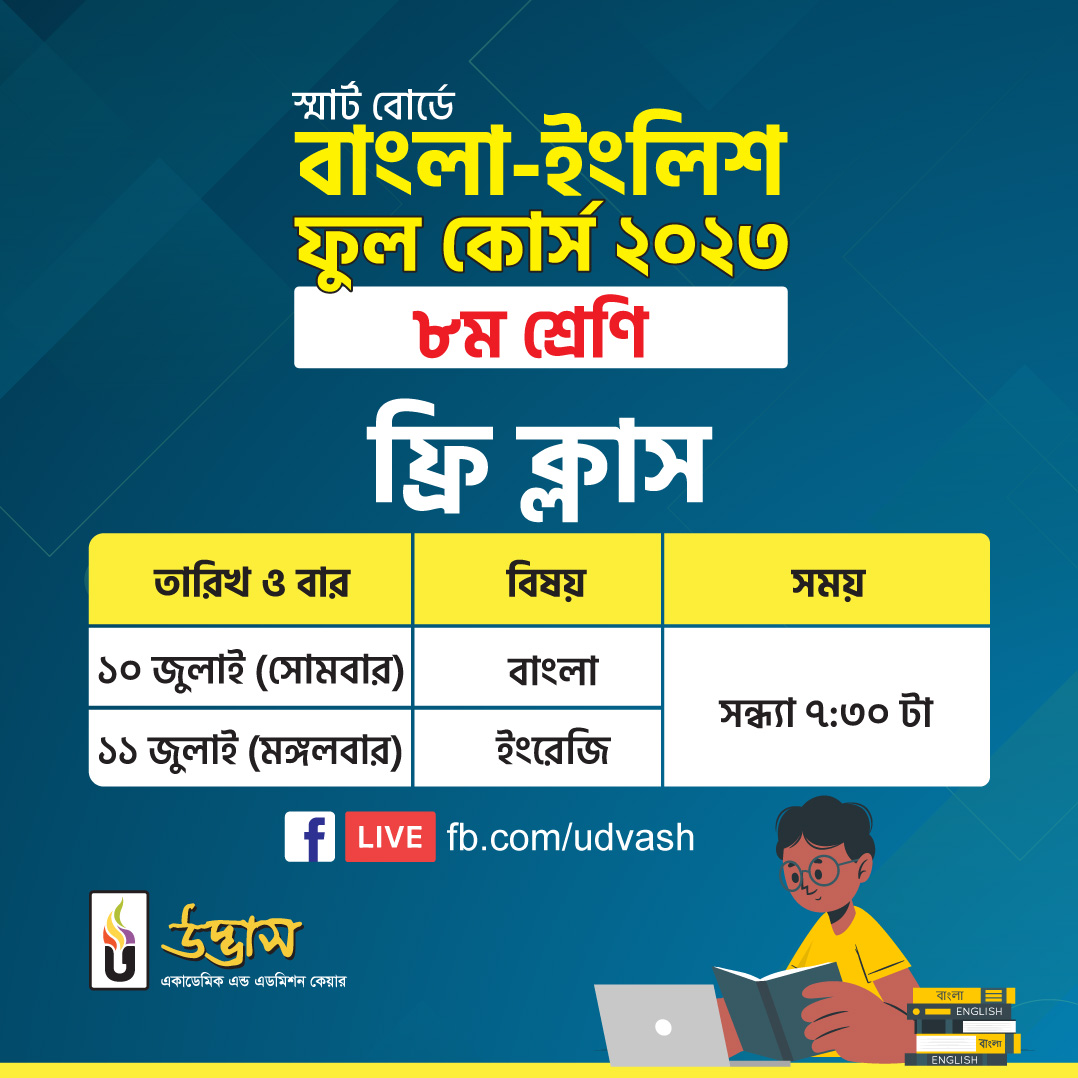 ৮ম শ্রেণি বাংলা-ইংলিশ ফুল কোর্স ২০২৩ - Udvash Academic & Admission Care