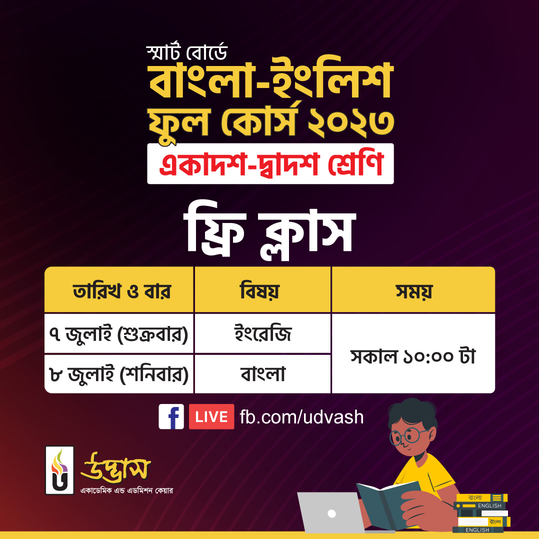 HSC বাংলা-ইংলিশ ফুল কোর্স ২০২৩ - Udvash Academic & Admission Care